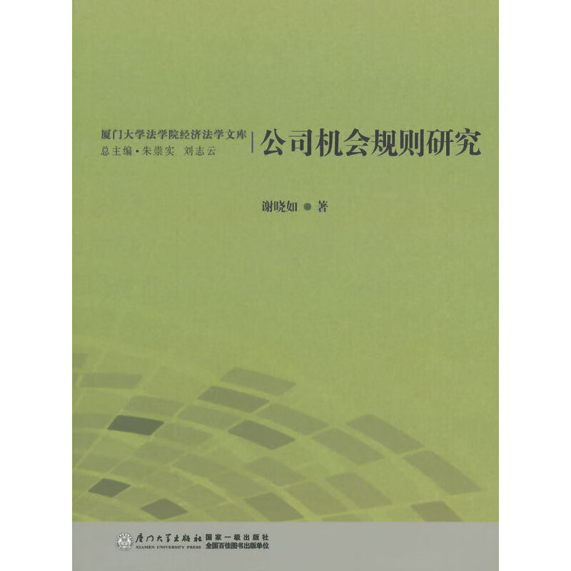 公司机会规则研究