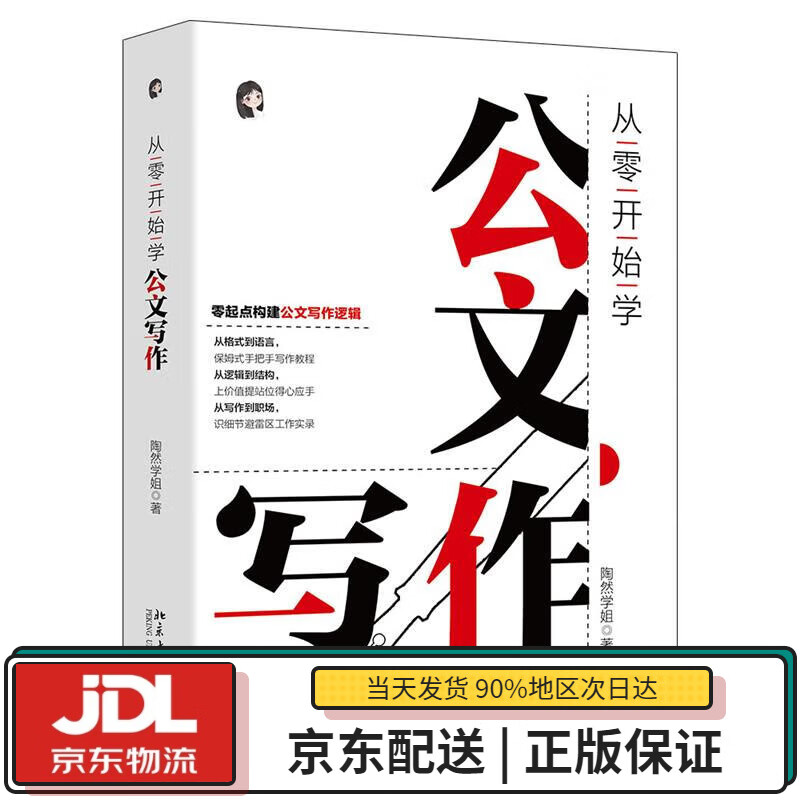 【全新送货上门】从零开始学公文写作 零起点构建公文写作逻辑 陶然学姐 北京大学出版社 9787301336960