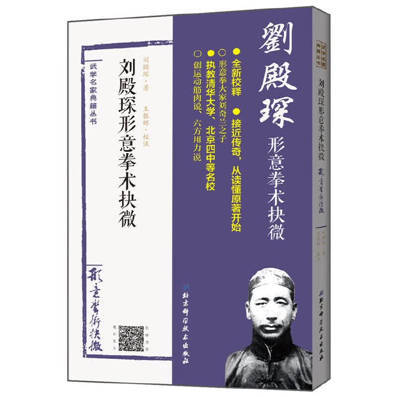 刘殿琛形意拳术抉微
