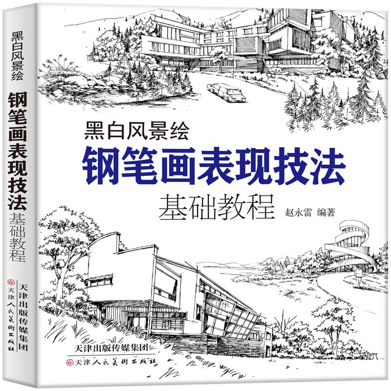黑白风景绘钢笔画手绘表现技法基础教程从入门到精通初学者绘画详解教材零基础学建筑风景速写线描画黑白画意 画黑白画意