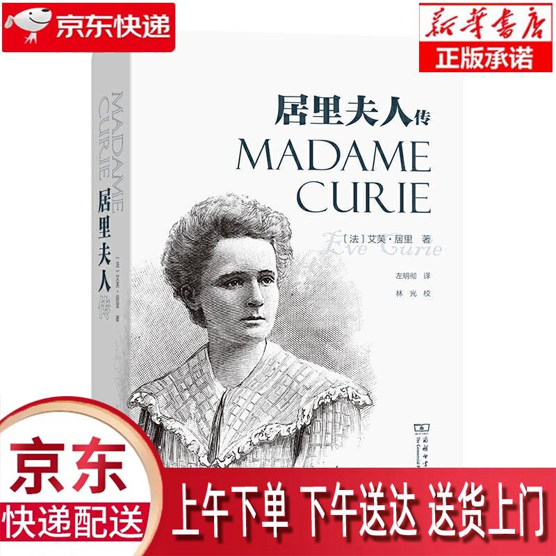 【新华畅销图书】居里夫人传 [法]艾芙·居里著左明彻 译 商务印书馆