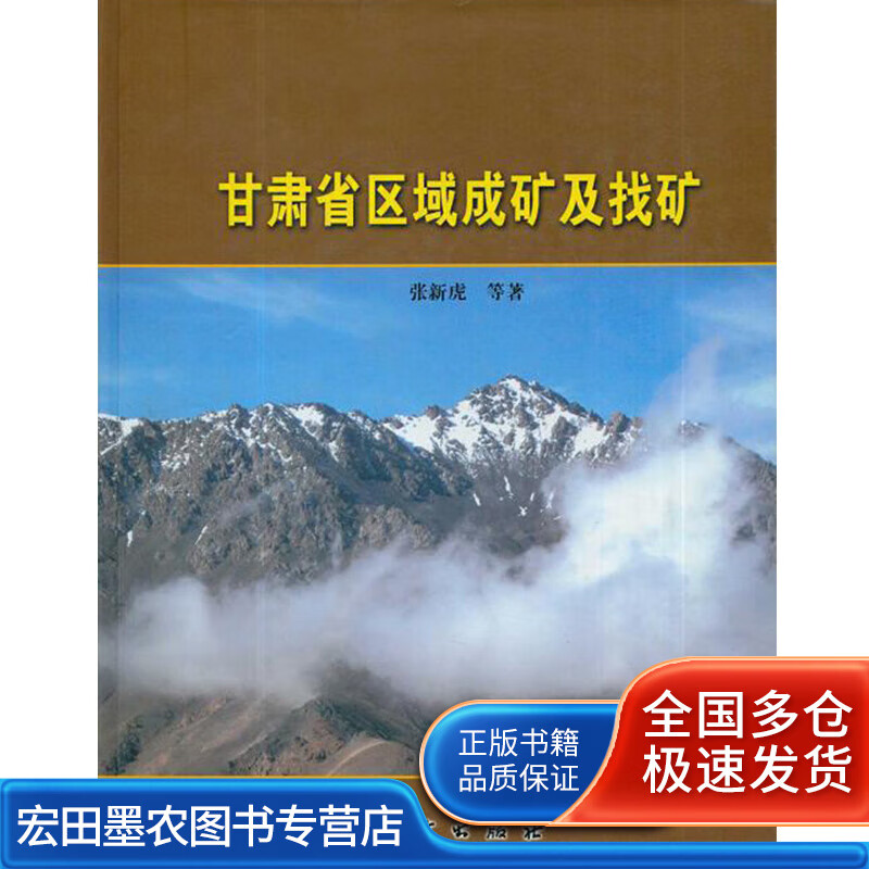 甘肃省区域成矿及找矿【好书】