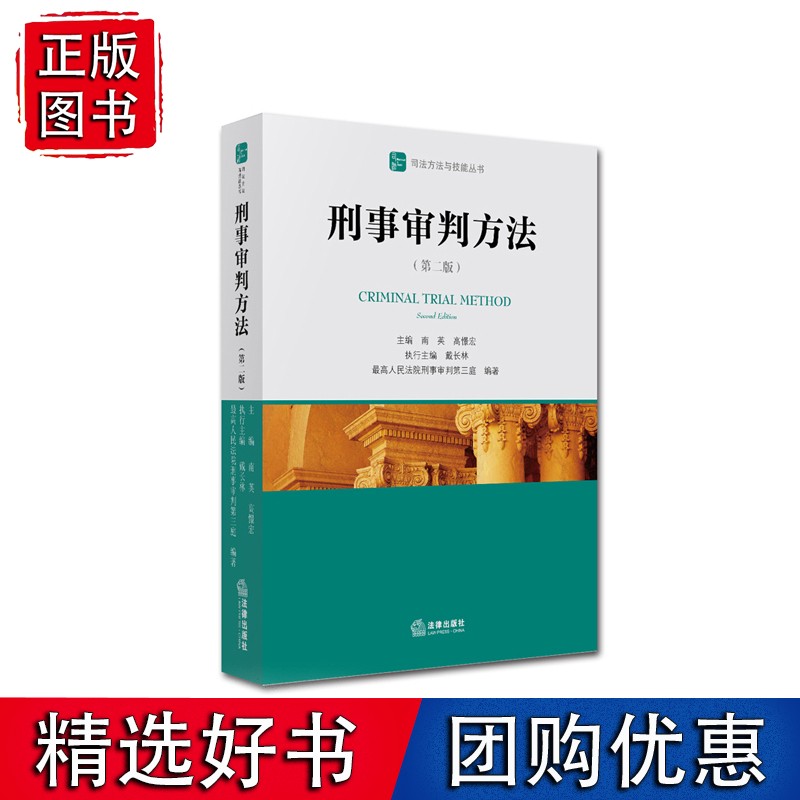 刑事审判方法（第二版）