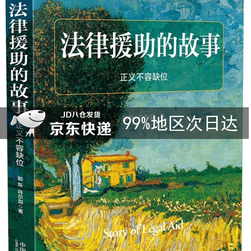 法律援助的故事