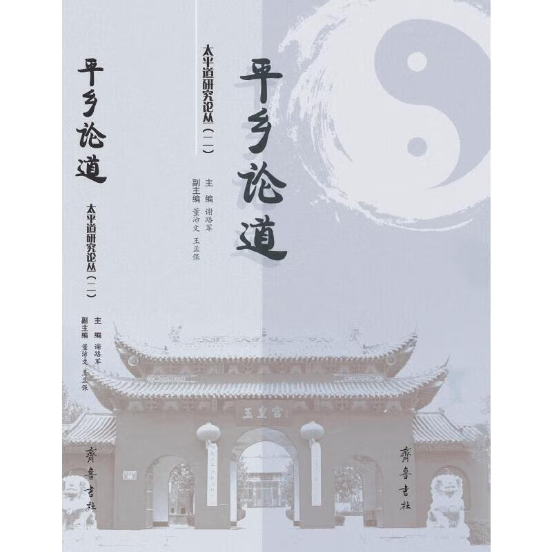 平乡论道——太平道研究论丛（二）
