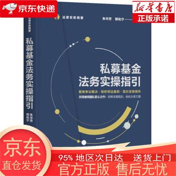 【全新速发】私募基金法务实操指引（法律实务精要） 朱华芳，郭佑宁 清华大学出版社