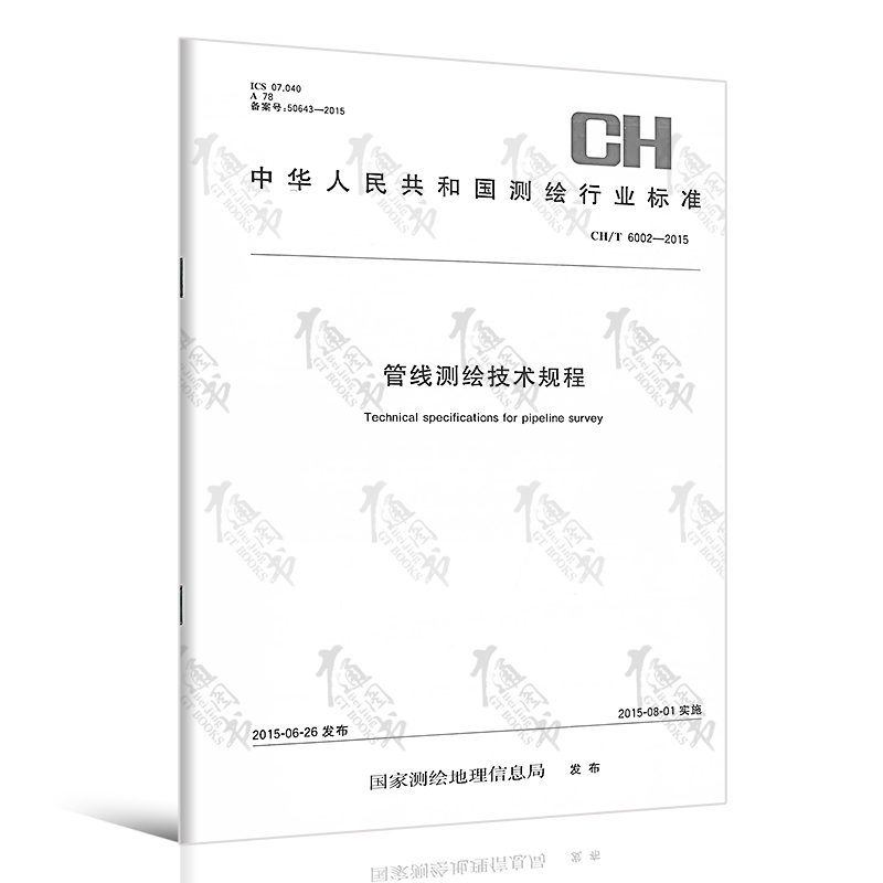 CH/T 6002-2015管线测绘技术规程