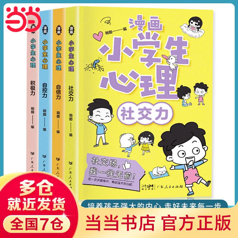 漫画小学生心理 全4册 自信力自控力社交力积极力 心理健康教育漫画书 发展认知行为情绪管理与性格培养绘本故事书籍