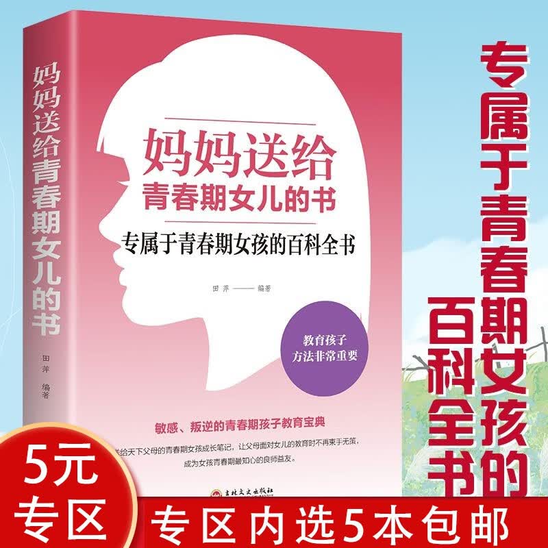 【5本包邮】儿童家教书籍 妈妈送给青春期女儿的书