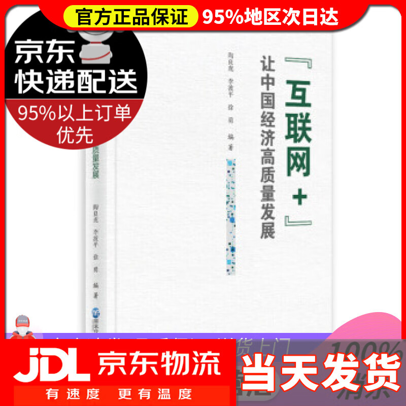 “互联网+”让中国经济高质量发展 陶良虎,李波平,徐勇 著 国家行政管理出版社