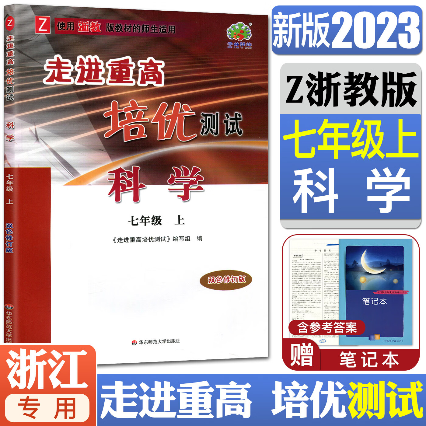 2023版走进重高培优讲义七年级上下数学科学浙教语文英语人教物理化学走进重高七上7年级上同步练习培优教辅 培优测试 七年级上 科学浙教版 七年级/初中一年级