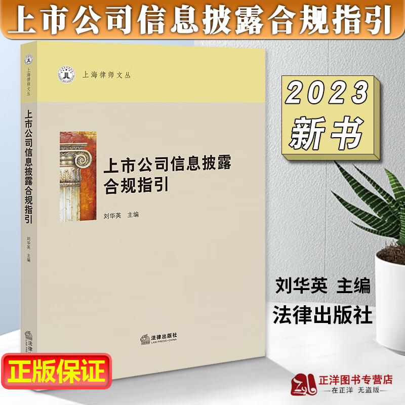 2023新书 上市公司信息披露合规指引 刘华英 法律出版社9787519777739