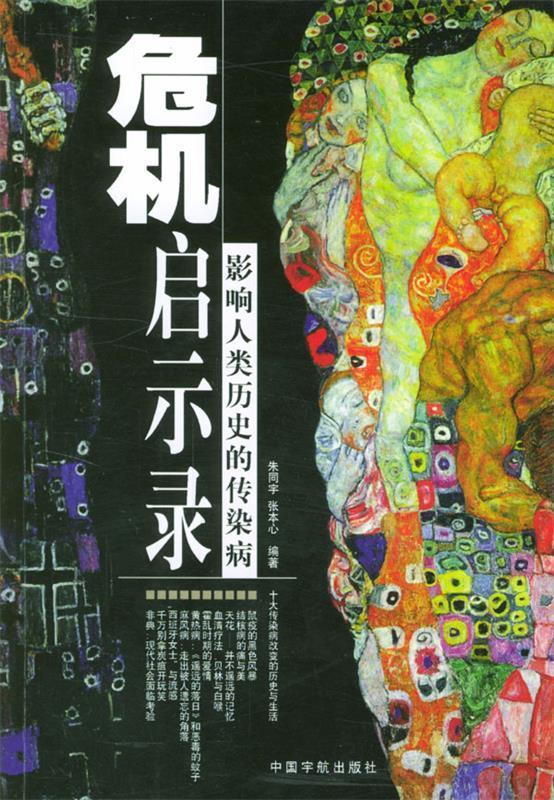 危机启示录:影响人类历史的传染病