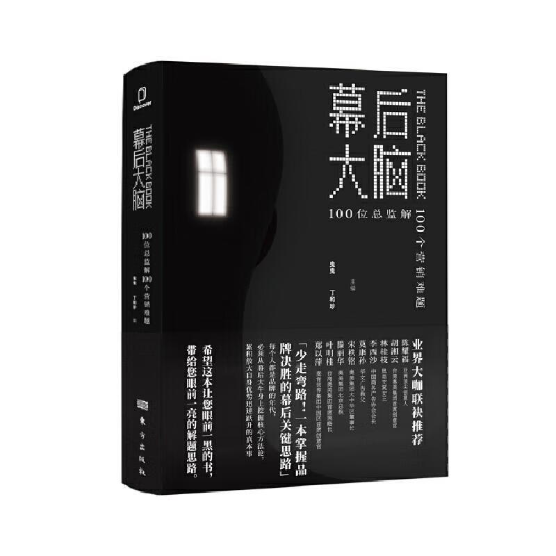 幕后大脑：100位总监解100个营销难题