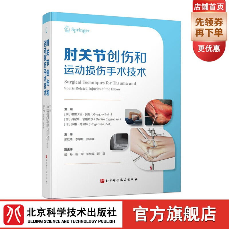 肘关节创伤和运动损伤手术技术（多国肘关节专家团队撰写，手术步骤详细，从入门到精通）
