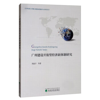 广州建设开放型经济新体制研究
