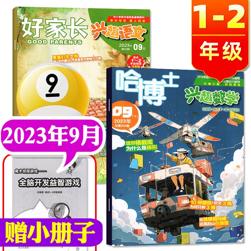 【1-9月现货】哈博士兴趣数学1-2年级2023年1-12月全年订阅【另有半年订阅/打包可选/起订月可改】小学生一二年级低年级逻辑思维训练学习期刊杂志 数学+语文【共2本】2023年9月