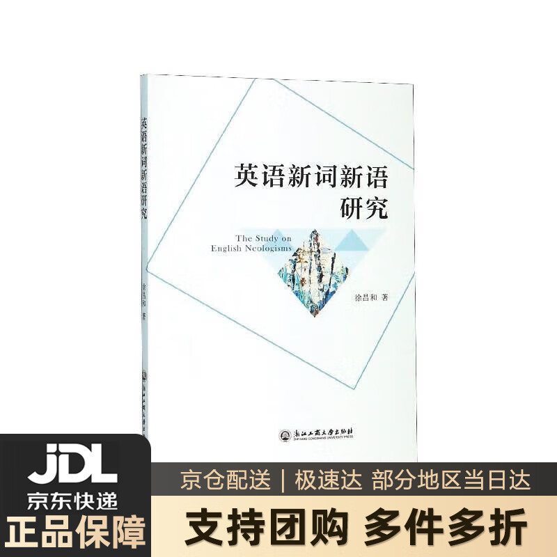 【 送货上门】英语新词新语研究（英文版）
