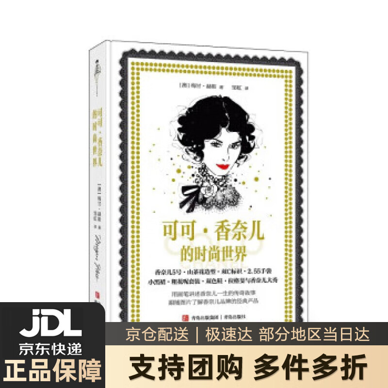 【 送货上门】可可·香奈儿的时尚世界（欲望都市绘者手绘余百幅图，用画笔讲述香奈儿的一生）