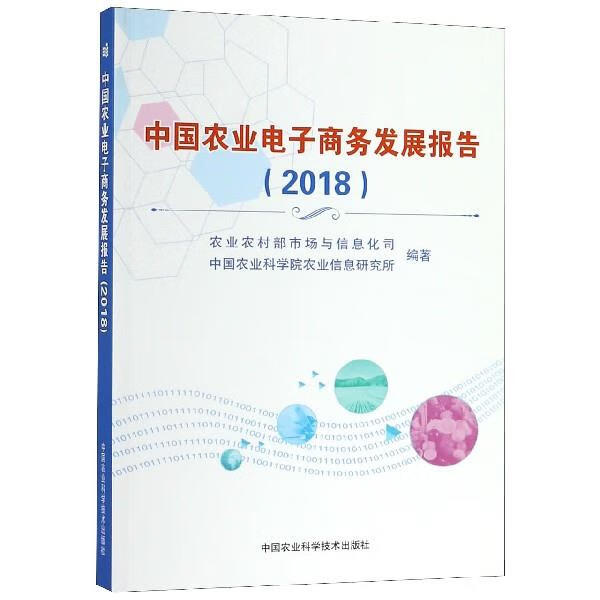中国农业电子商务发展报告(2018)
