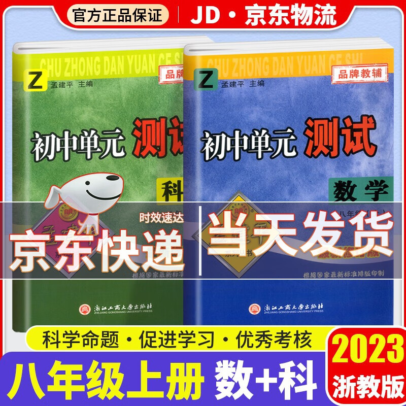 【科目自选】2023新版孟建平八年级上初中单元测试八年级上册试卷初二八上学期教材同步练习测试卷复习题 【八年级上】2科 数学+科学 浙教版
