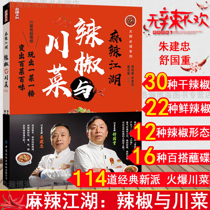 麻辣江湖：辣椒与川菜 名厨教你学做正宗川菜重庆菜 四季家常菜食谱菜谱大全做法美食书烹饪炒菜书小炒做饭新