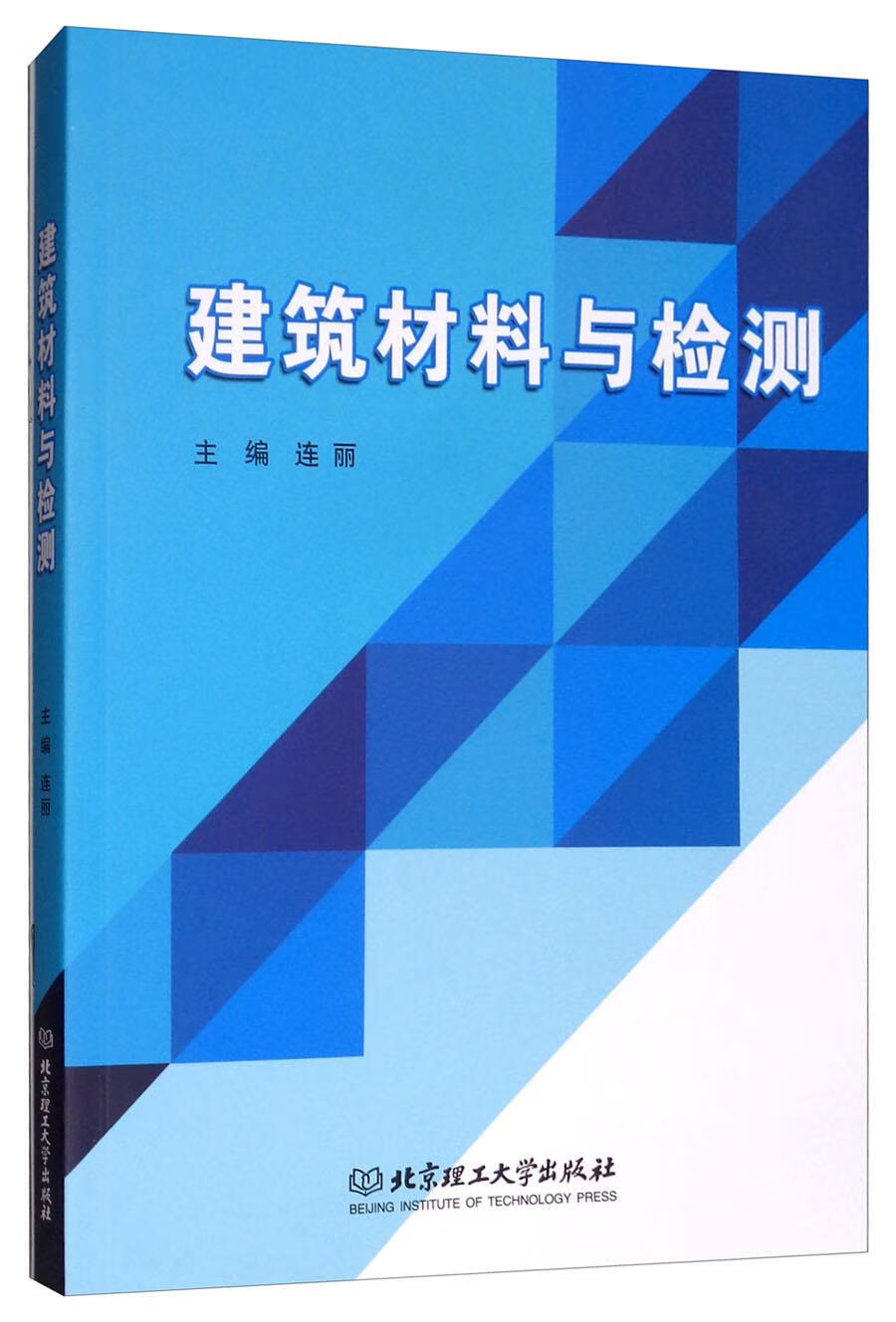 二手建筑材料与检测（附配套实训报告）