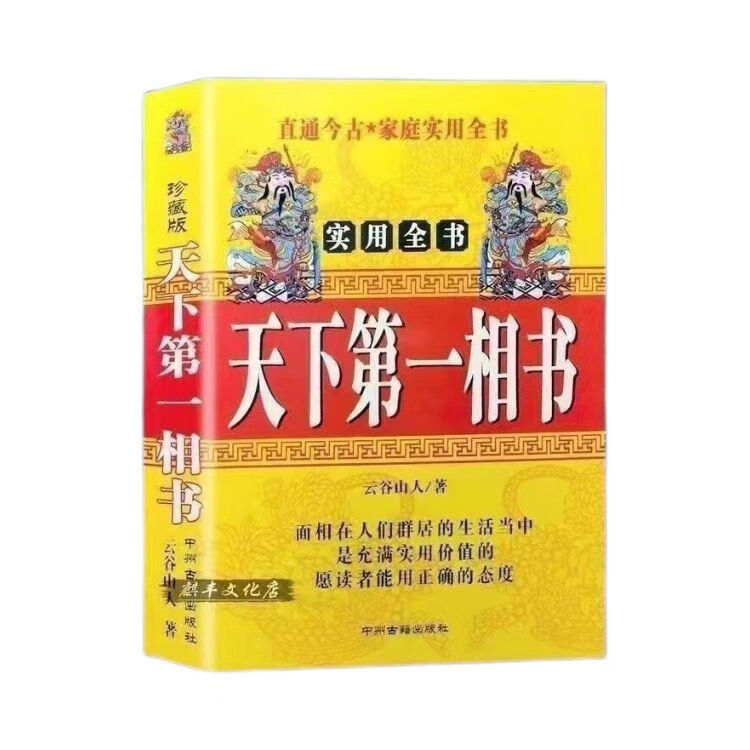 图解天下相书男女手相面相相术痣相相学大全