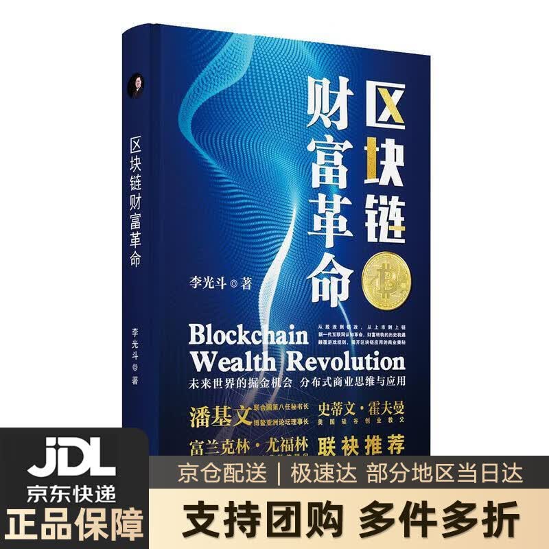 【 送货上门】区块链财富革命 李光斗 湖南教育出版社