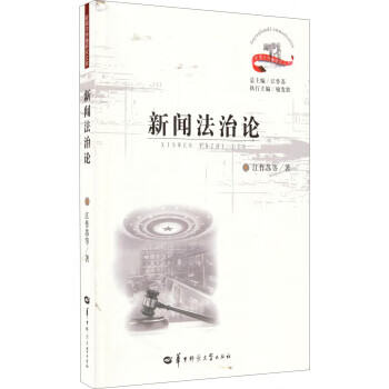 新闻法治论 江作苏, 等