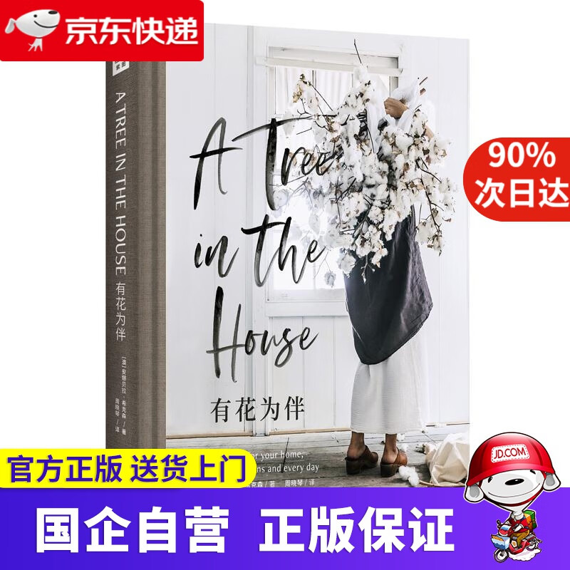 生活美学系列:有花为伴（A Tree in the house 简体中文版，有花为伴的日子，日日为好