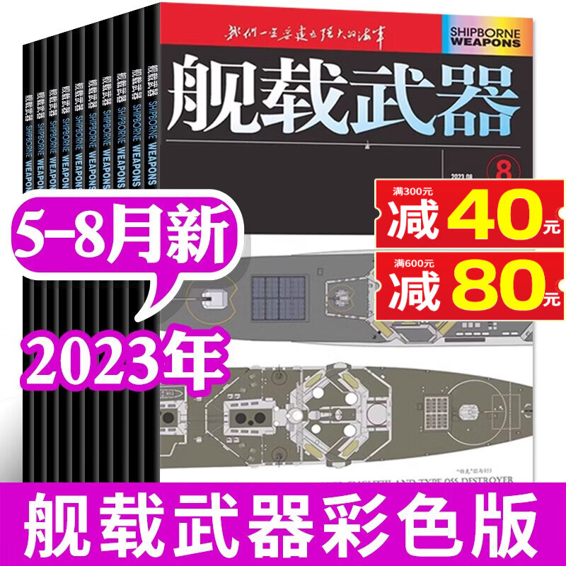 舰载武器杂志彩色版2023年8月新【另有预售和往期和打包可选】军事兵器国防资讯书籍期刊 【共4本】2023年5-8月