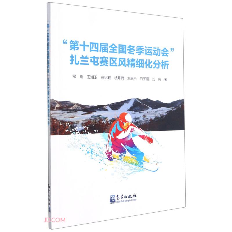 第十四届全国冬季运动会扎兰屯赛区风精细化分析