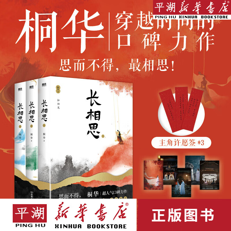 现货 【书籍】长相思:全三册2023版 杨紫、张晚意、邓为、檀健次主演影视剧原著小说！随书附赠剧照明信片+主角许愿签。长相思，愿你一世安乐无忧