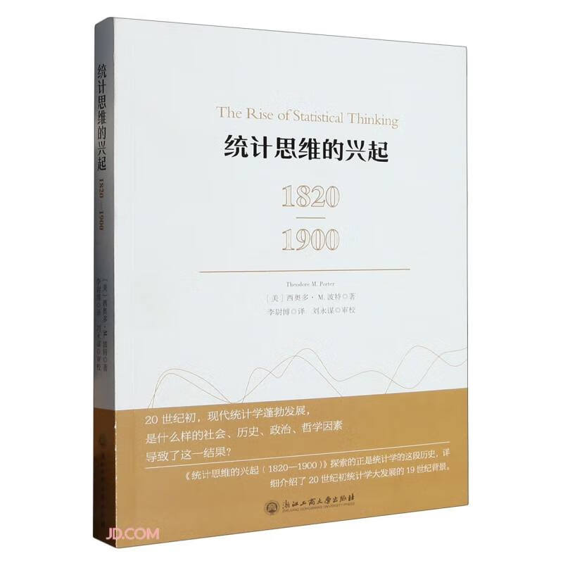 统计思维的兴起(1820-1900)