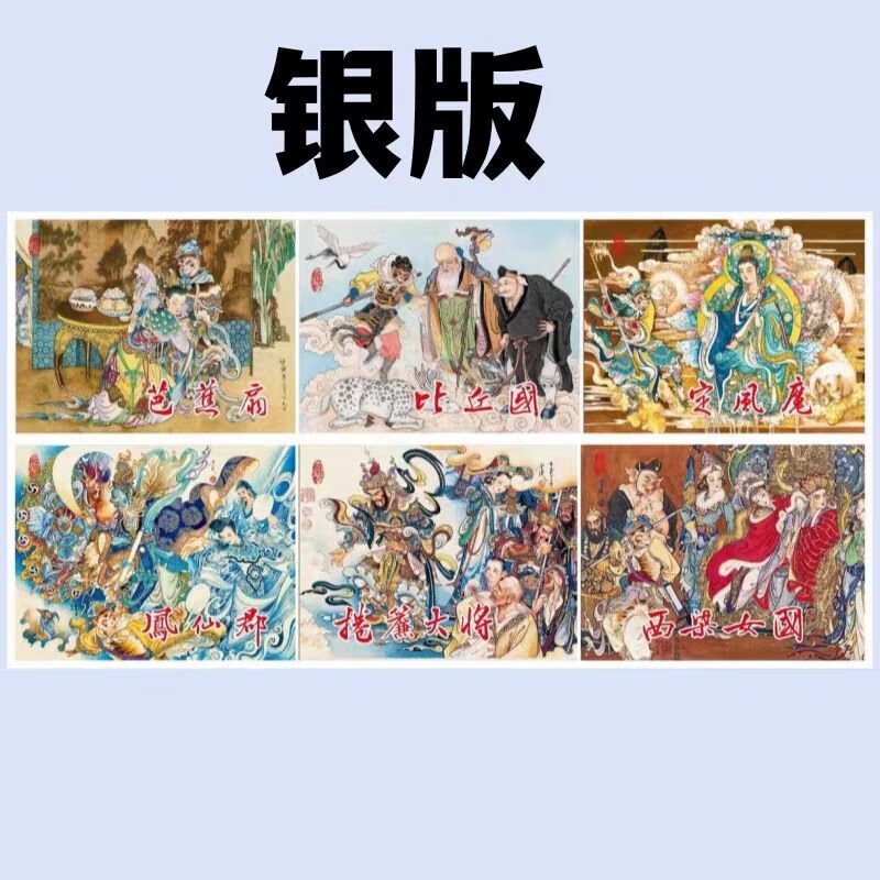 现货连创川美版西游记连环画第七批芭蕉扇等全6册银版32开大精装