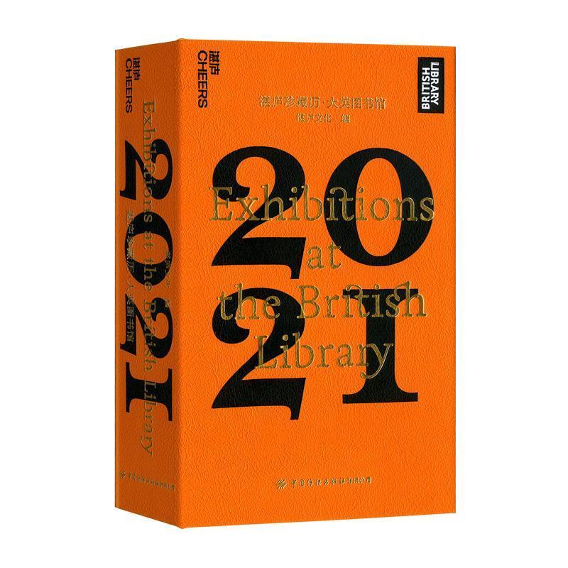 2021日历：湛庐珍藏日历·大英图书馆.2021日历