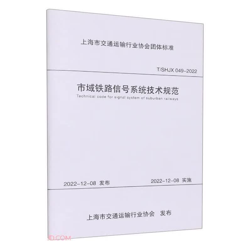 市域铁路信号系统技术规范(T\SHJX049-2022)/上海市交通运输行业协会团体标准