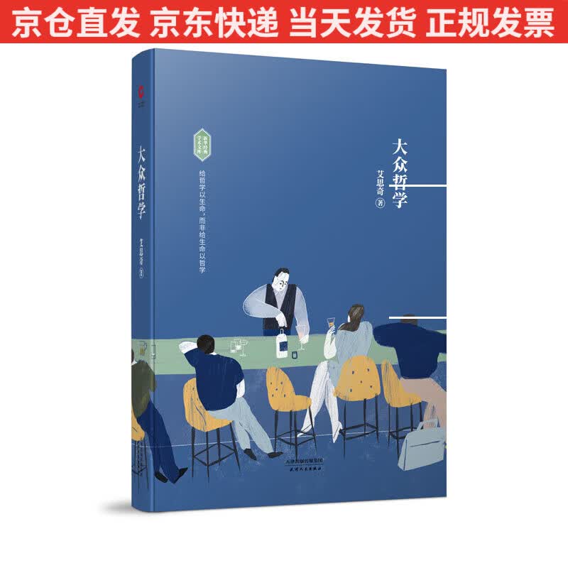 大众哲学（精装）《现货速发》