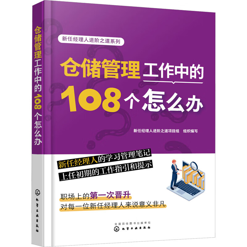 仓储管理工作中的108个怎么办 图书