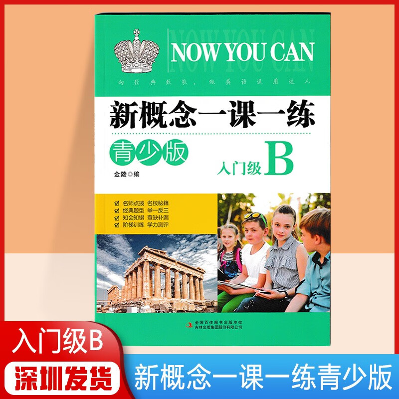 新概念英语一课一练第1/一册新概念同步练习册 青少版入门级B版