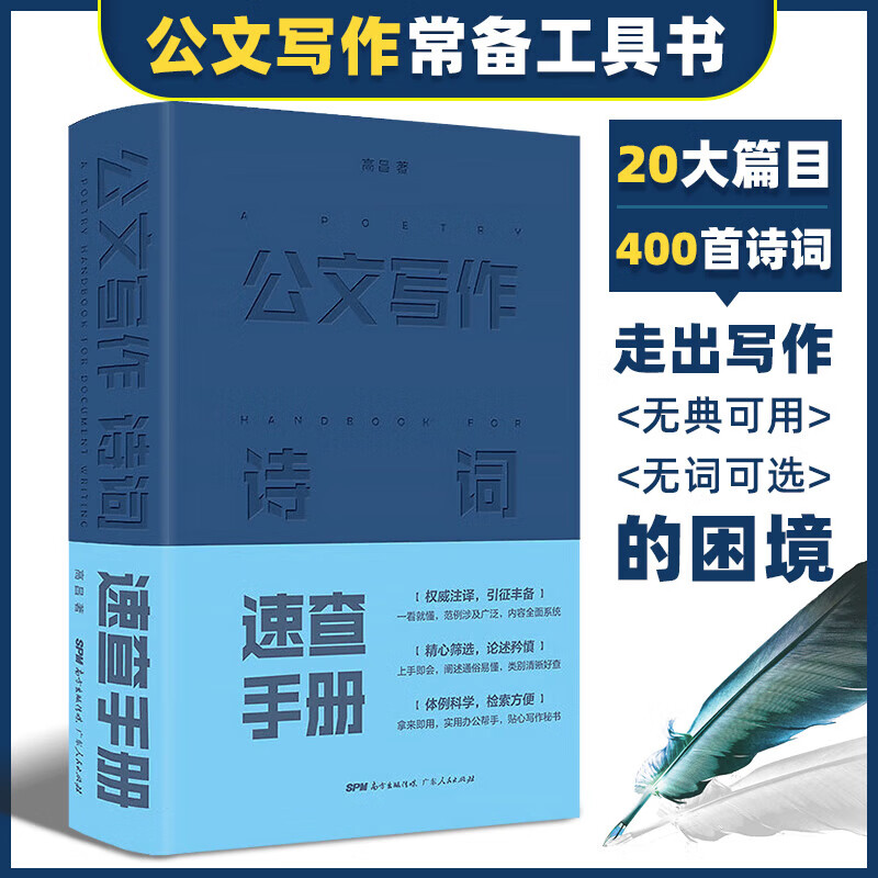 【出版社自营】公文写作格式与范例大全 从零开始学公文写作金句速查一本通 新党政机关公文与办公室写作材料素材案例教程书 宝典公务员应用文技巧书籍 金句一本通 【金句宝典】公文写作诗词速查手册
