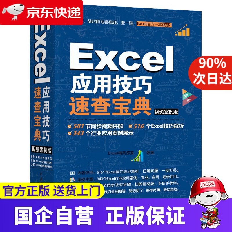 Excel应用技巧速查宝典教程 智博尚书 9787517066422
