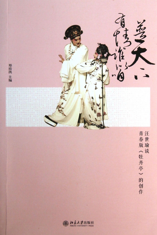 普天下有情谁似咱(汪世瑜谈青春版牡丹亭的创作)