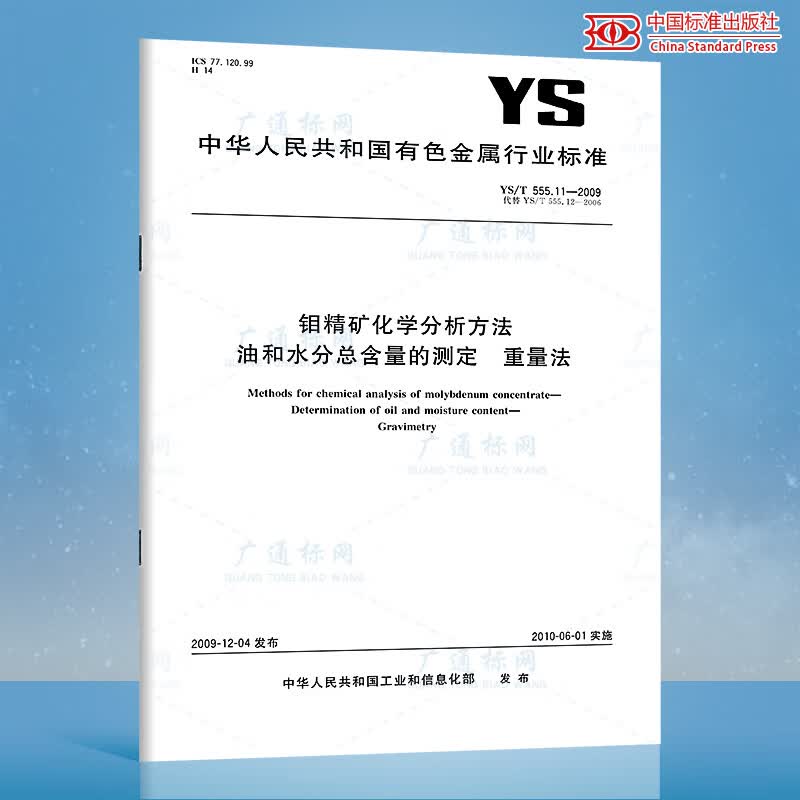 YS/T 555.11-2009钼精矿化学分析方法 油和水分总含量的测定 重量法