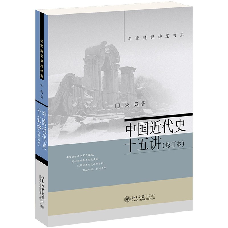 中国近代史十五讲(修订本)/名家通识讲座书系