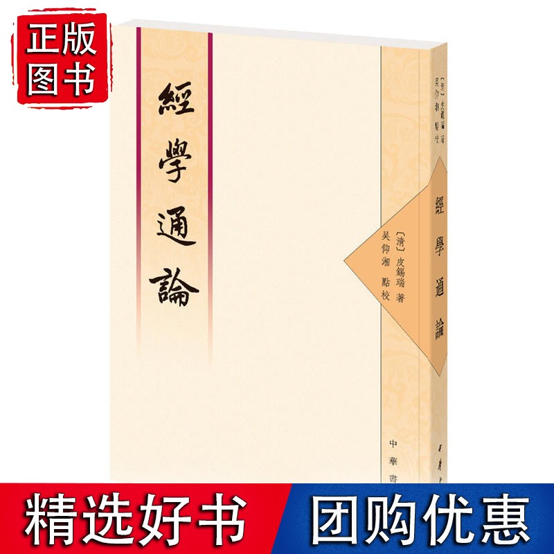 经学通论（繁体整理本）