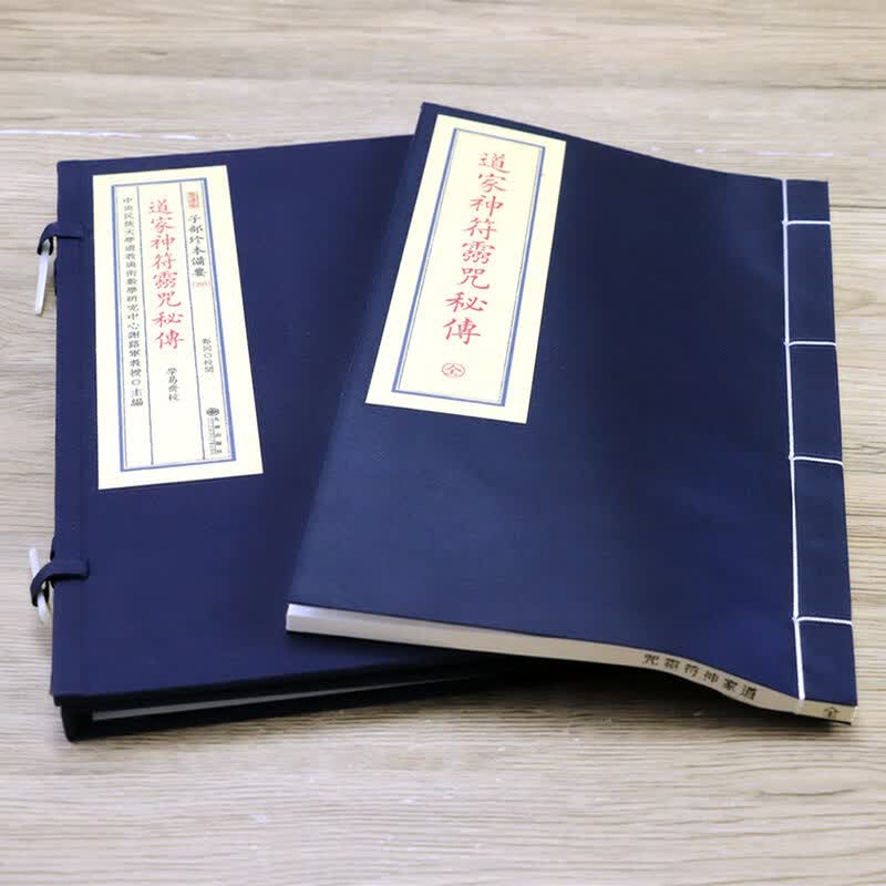 道家神符灵咒（宣纸线装1函1册）子部珍本备要255