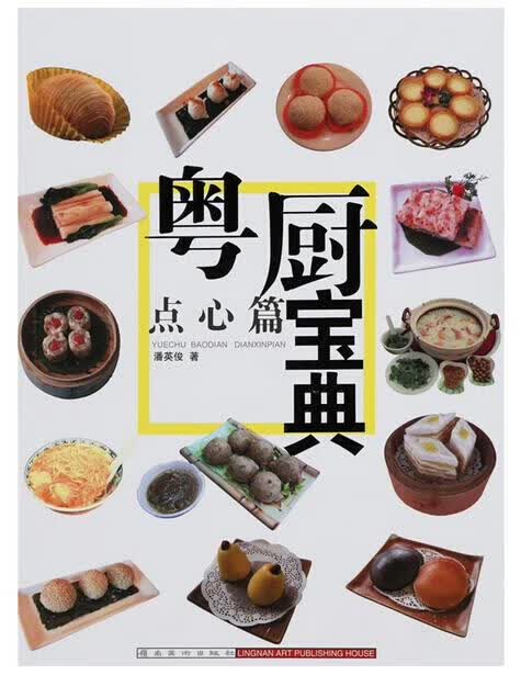 粤厨宝典:点心篇 9787536244740