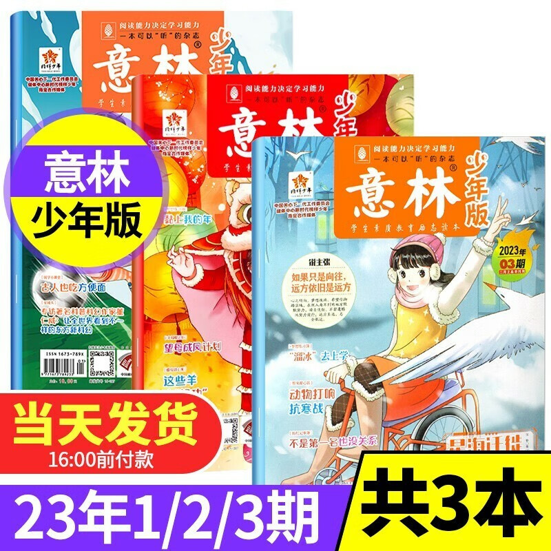 意林少年版18周年纪念书15周年全小学版初中高中生版2023年ABCD中考高分体作文与名师解析小国学 刊社直供意林少年版2023 1-3期